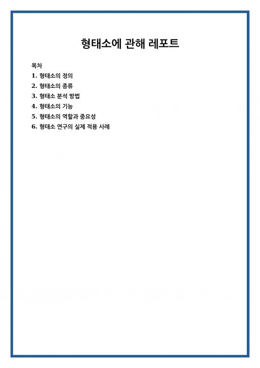 형태소에 관해 레포트