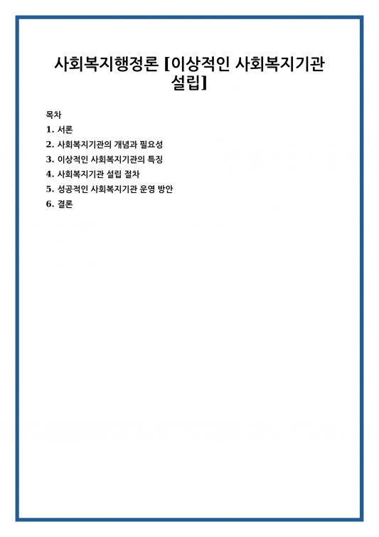사회복지행정론 [이상적인 사회복지기관 설립]