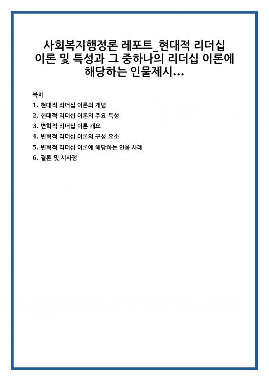 사회복지행정론 레포트_현대적 리더십 이론 및 특성과 그 중하나의 리더십 이론에 해당하는 인물제시...