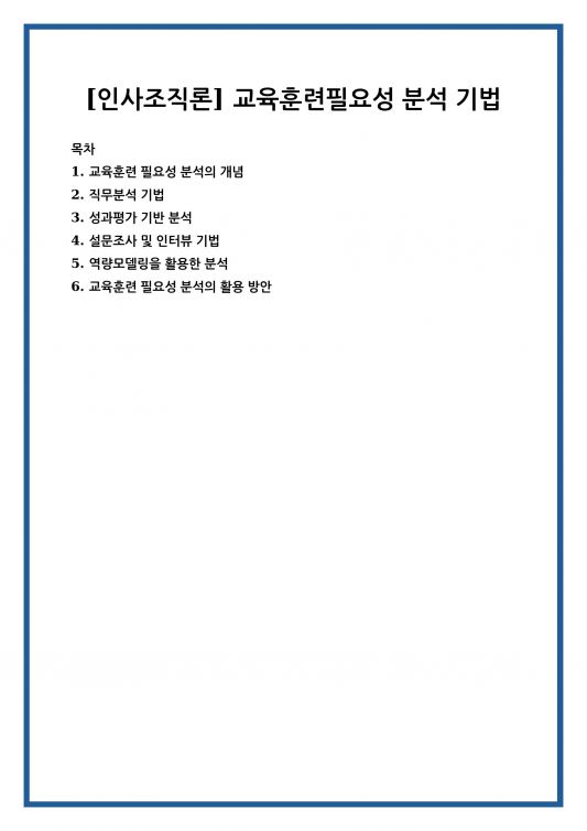 [인사조직론] 교육훈련필요성 분석 기법
