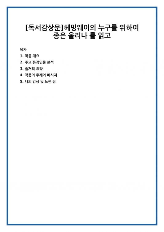 [독서감상문]헤밍웨이의 누구를 위하여 종은 울리나 를 읽고