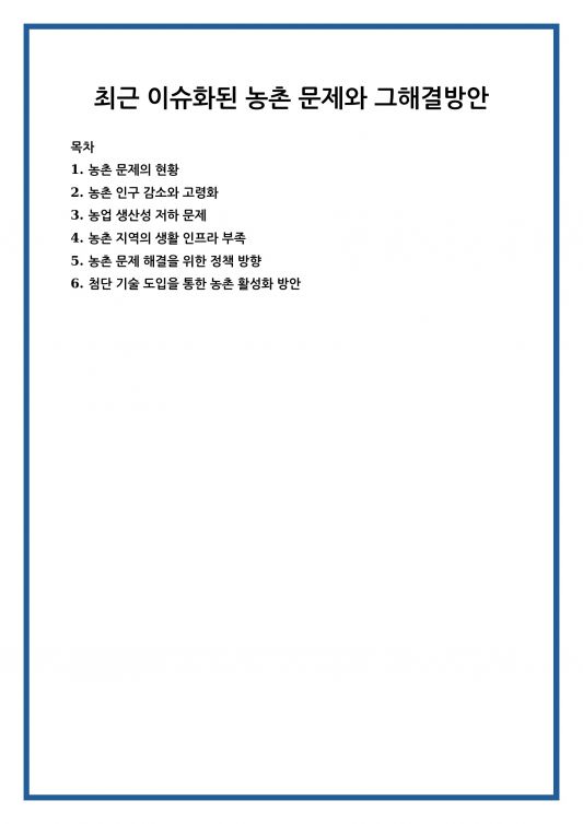 최근 이슈화된 농촌 문제와 그해결방안