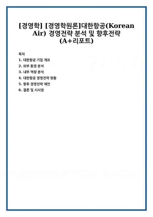 [경영학] [경영학원론]대한항공(Korean Air) 경영전략 분석 및 향후전략(리포트)