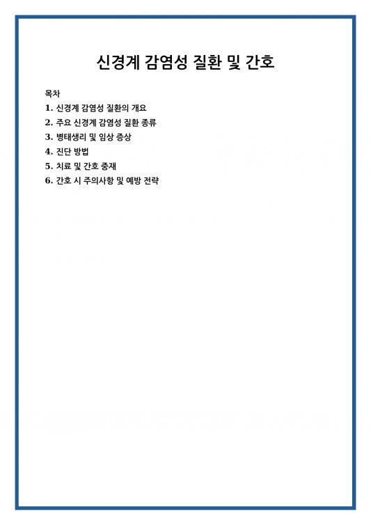 신경계 감염성 질환 및 간호