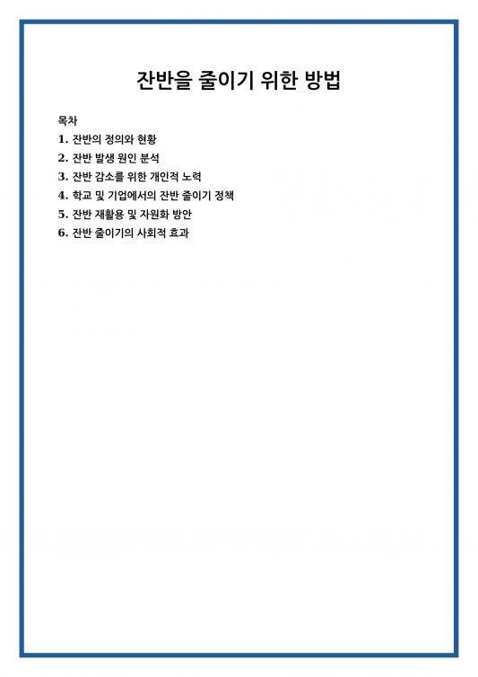 잔반을 줄이기 위한 방법