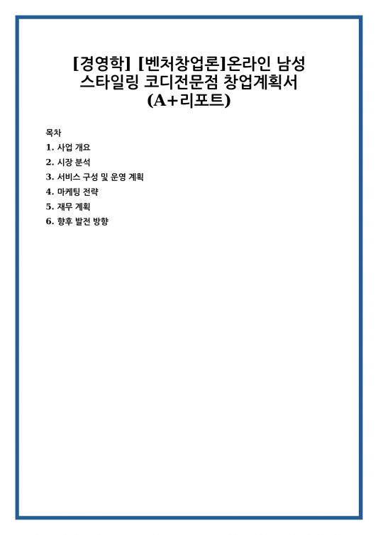 [경영학] [벤처창업론]온라인 남성 스타일링 코디전문점 창업계획서(리포트)