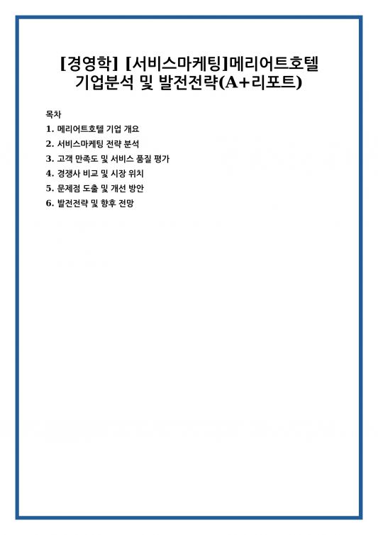 [경영학] [서비스마케팅]메리어트호텔 기업분석 및 발전전략(리포트)