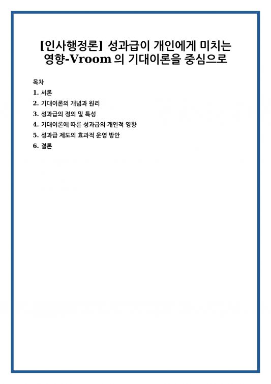 [인사행정론] 성과급이 개인에게 미치는 영향-Vroom의 기대이론을 중심으로