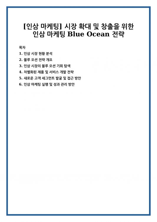 [인삼 마케팅] 시장 확대 및 창출을 위한 인삼 마케팅 Blue Ocean 전략