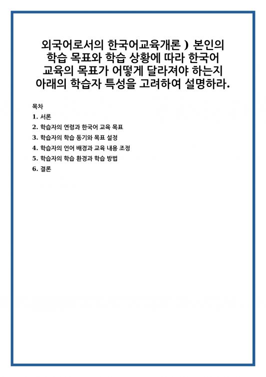 외국어로서의 한국어교육개론 ) 본인의 학습 목표와 학습 상황에 따라 한국어 교육의 목표가 어떻게 달라져야 하는지 아래의 학습자 특성을 고려하여 설명하라.