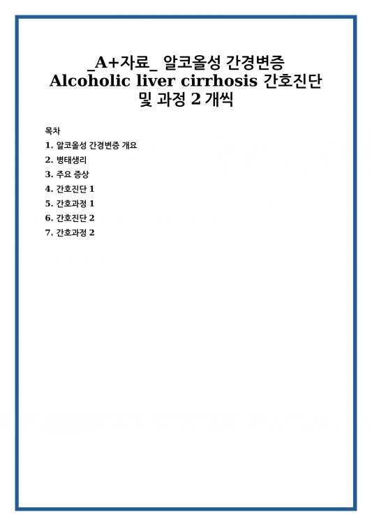 _자료_ 알코올성 간경변증 Alcoholic liver cirrhosis 간호진단 및 과정 2개씩
