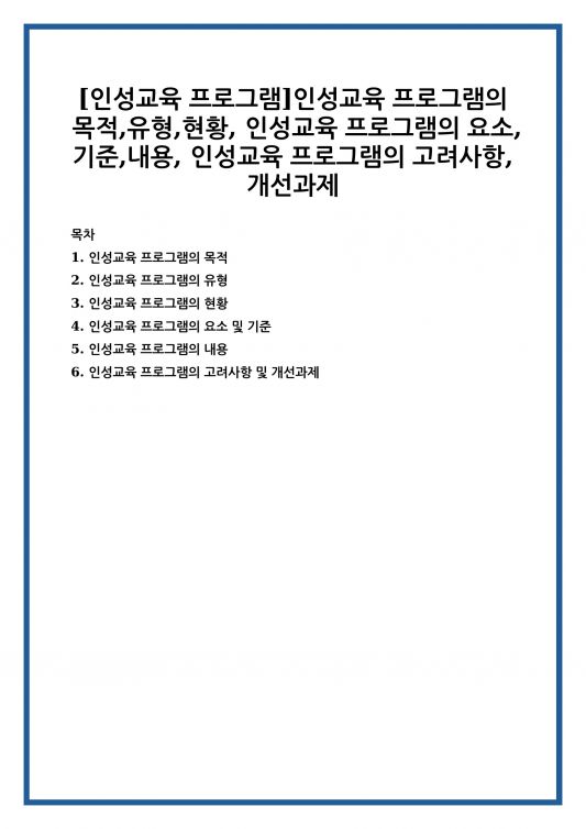 [인성교육 프로그램]인성교육 프로그램의 목적,유형,현황, 인성교육 프로그램의 요소,기준,내용, 인성교육 프로그램의 고려사항,개선과제