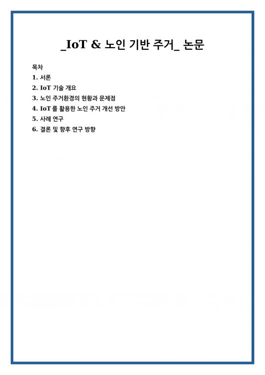 _IoT & 노인 기반 주거_ 논문