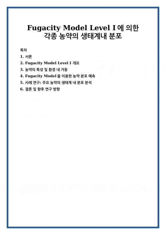 Fugacity Model Level I에 의한 각종 농약의 생태계내 분포