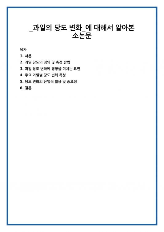 _과일의 당도 변화_에 대해서 알아본 소논문