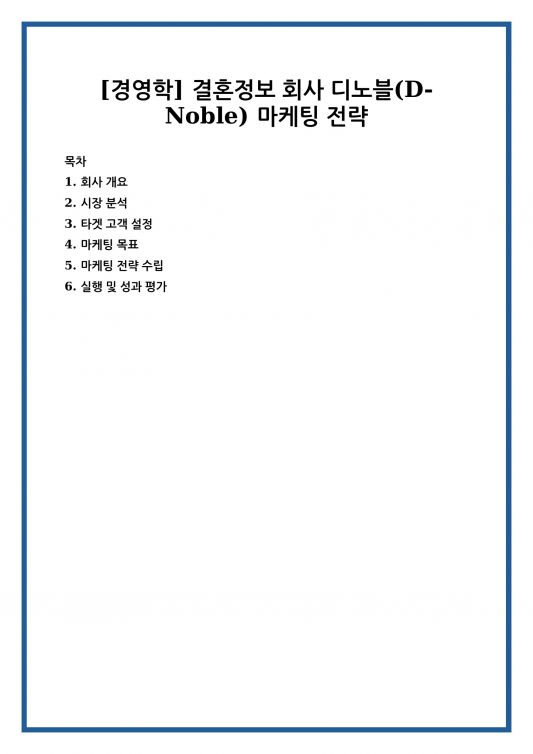 [경영학] 결혼정보 회사 디노블(D-Noble) 마케팅 전략