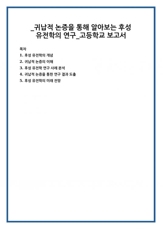 _귀납적 논증을 통해 알아보는 후성 유전학의 연구_고등학교 보고서