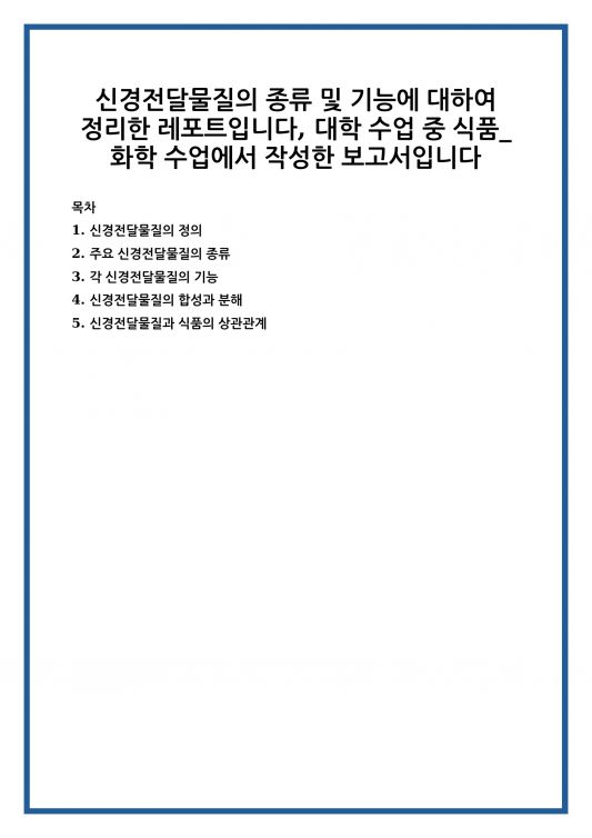 신경전달물질의 종류 및 기능에 대하여 정리한 레포트입니다, 대학 수업 중 식품_화학 수업에서 작성한 보고서입니다