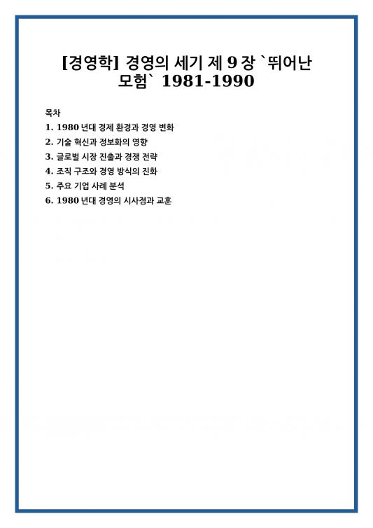 [경영학] 경영의 세기 제 9장 `뛰어난 모험` 1981-1990