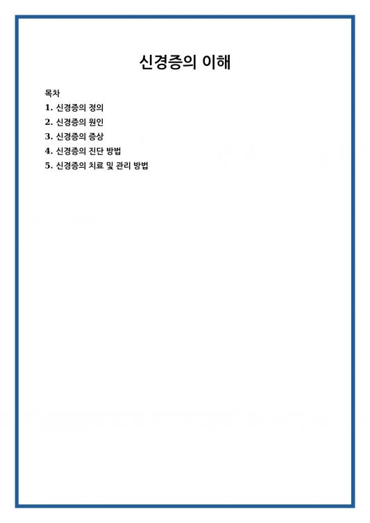 신경증의 이해