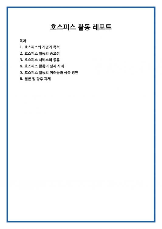 호스피스 활동 레포트