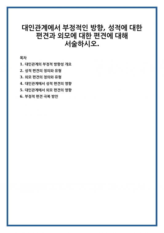대인관계에서 부정적인 방향, 성적에 대한 편견과 외모에 대한 편견에 대해 서술하시오.