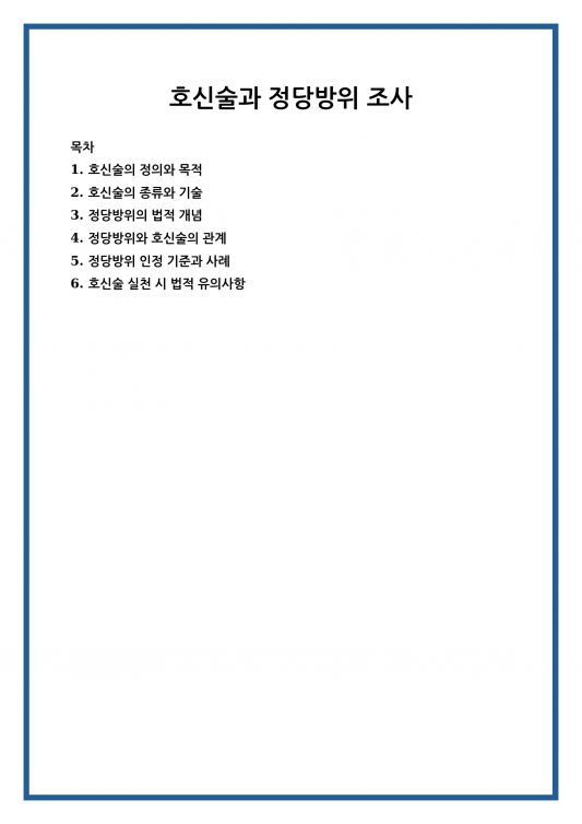 호신술과 정당방위 조사