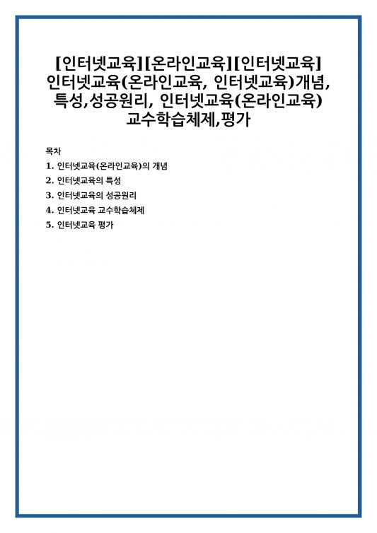 [인터넷교육][온라인교육][인터넷교육]인터넷교육(온라인교육, 인터넷교육)개념,특성,성공원리, 인터넷교육(온라인교육)교수학습체제,평가
