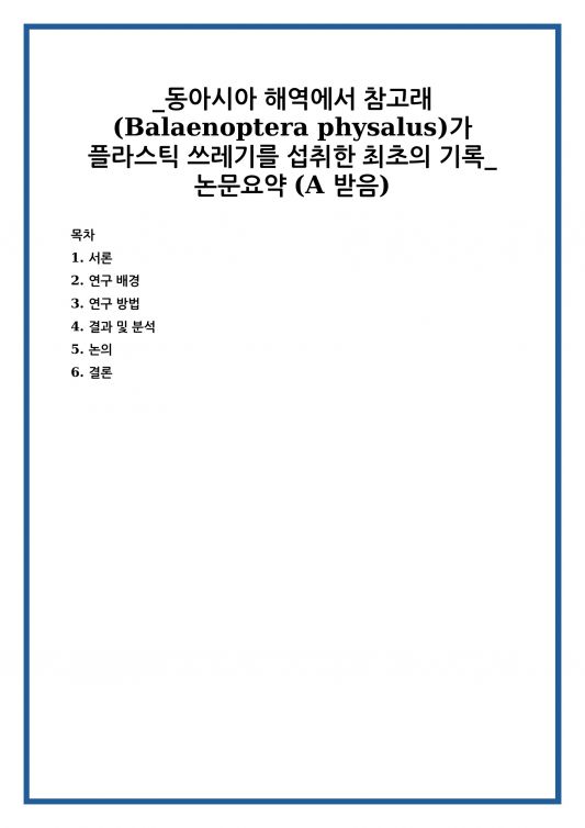 _동아시아 해역에서 참고래(Balaenoptera physalus)가 플라스틱 쓰레기를 섭취한 최초의 기록_ 논문요약 (A 받음)