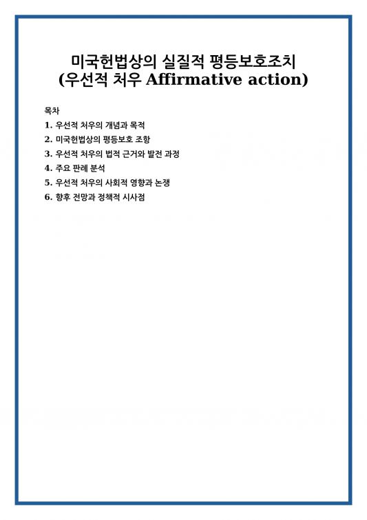 미국헌법상의 실질적 평등보호조치 (우선적 처우 Affirmative action)