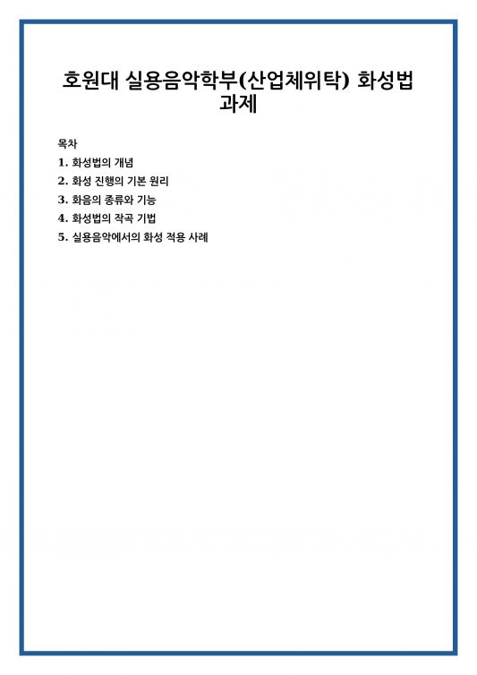 호원대 실용음악학부(산업체위탁) 화성법 과제