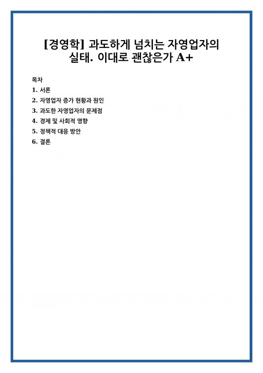 [경영학] 과도하게 넘치는 자영업자의 실태. 이대로 괜찮은가