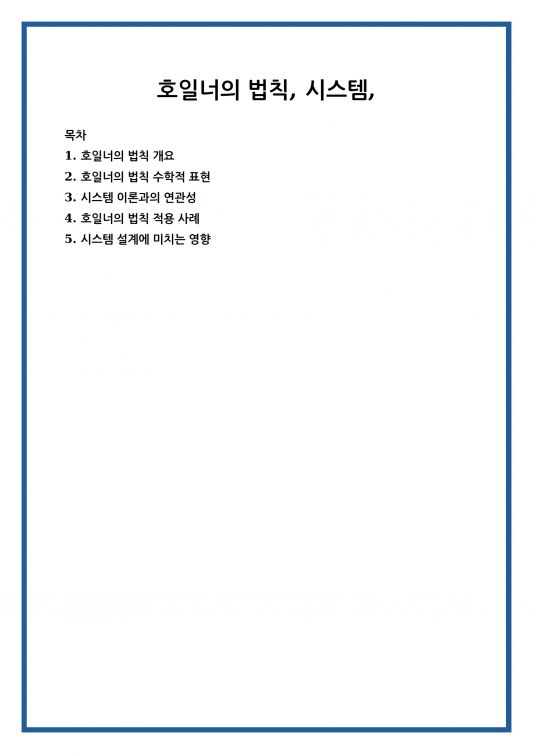호일너의 법칙, 시스템,