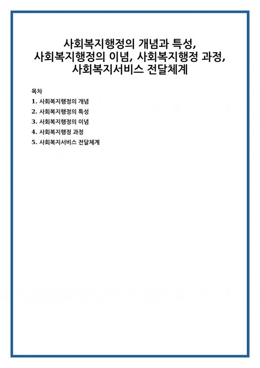 사회복지행정의 개념과 특성, 사회복지행정의 이념, 사회복지행정 과정, 사회복지서비스 전달체계