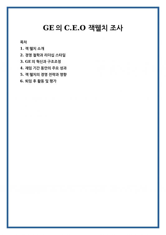 GE의 C.E.O 잭웰치 조사