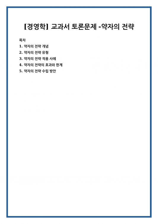 [경영학] 교과서 토론문제 -약자의 전략