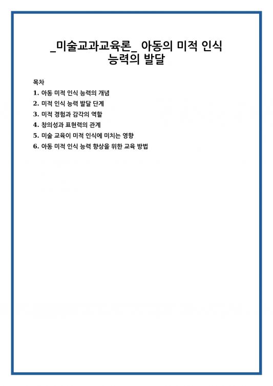 _미술교과교육론_ 아동의 미적 인식 능력의 발달