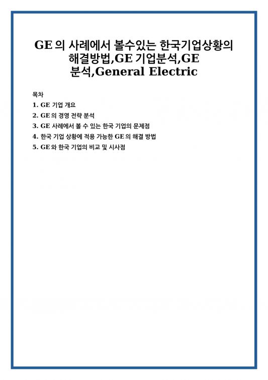 GE의 사례에서 볼수있는 한국기업상황의 해결방법,GE기업분석,GE분석,General Electric