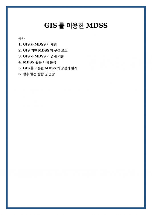 GIS를 이용한 MDSS