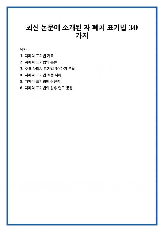 최신 논문에 소개된 자 폐치 표기법 30가지