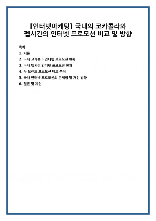 [인터넷마케팅] 국내의 코카콜라와 펩시간의 인터넷 프로모션 비교 및 방향