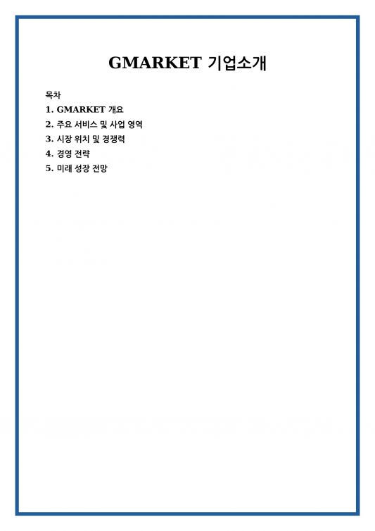 GMARKET 기업소개
