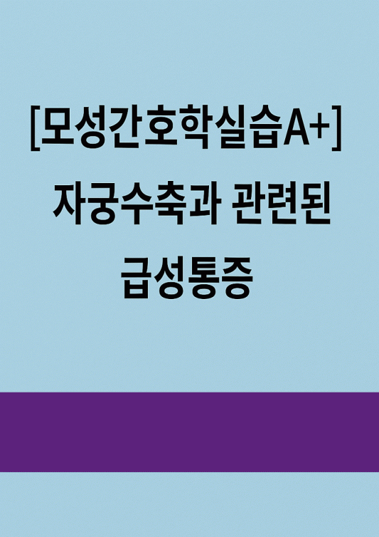 자궁수축과 관련된 급성통증 간호진단(모성간호학 실습)