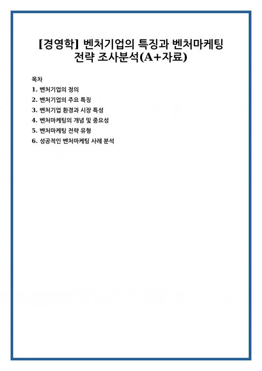 [경영학] 벤처기업의 특징과 벤처마케팅 전략 조사분석