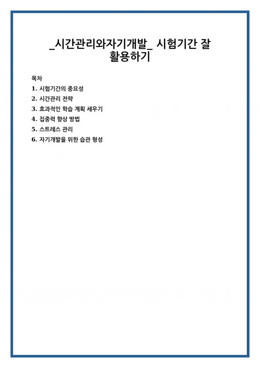 _시간관리와자기개발_ 시험기간 잘 활용하기