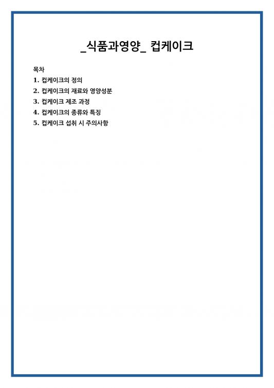 _식품과영양_ 컵케이크