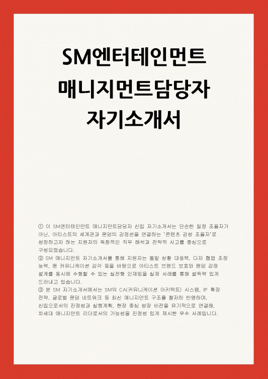 SM엔터테인먼트 매니지먼트담당 자소서] SM엔터테인먼트 매니지먼트담당자 신입 자기소개서 (직무이해 및 지원동기, 업무수행능력 및 경험, 팬과의 접점 및 커뮤니케이션 감각, 입사 후 포부 및 성장 방향)