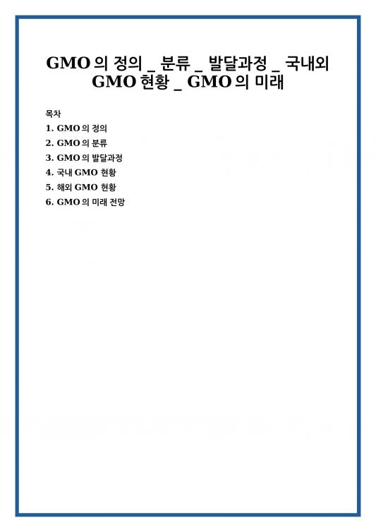 GMO의 정의 _ 분류 _ 발달과정 _ 국내외 GMO현황 _ GMO의 미래