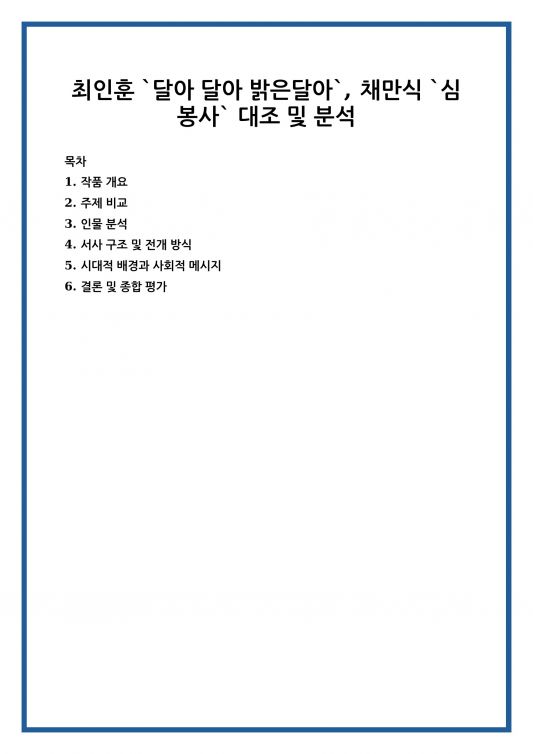 최인훈 `달아 달아 밝은달아`, 채만식 `심 봉사` 대조 및 분석