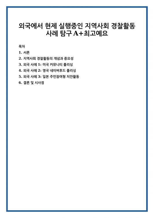 외국에서 현제 실행중인 지역사회 경찰활동 사례 탐구